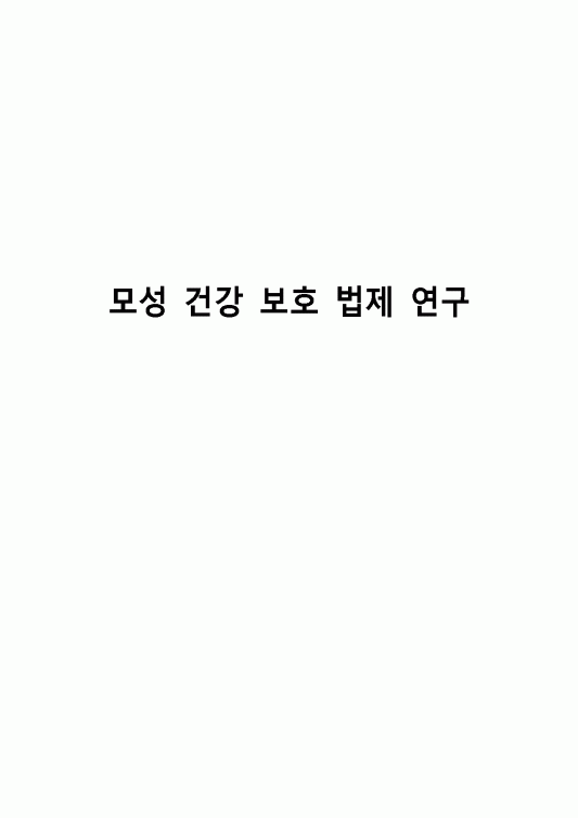 모성 건강 보호 법제 연구