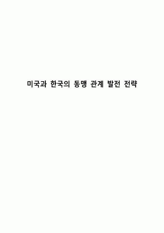 미국과 한국의 동맹 관계 발전 전략