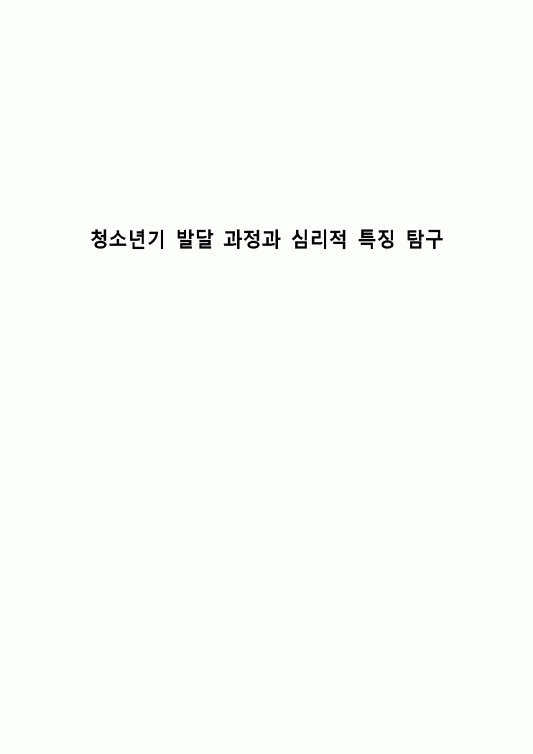 청소년기 발달 과정과 심리적 특징 탐구