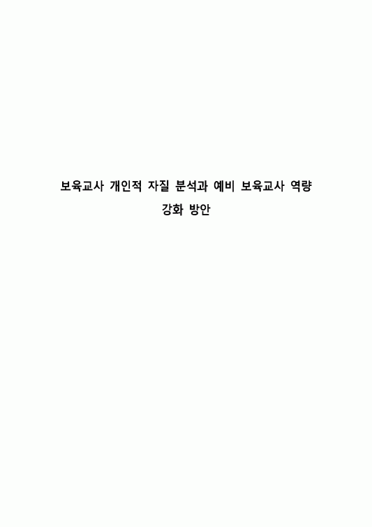 보육교사 개인적 자질 분석과 예비 보육교사 역량 강화 방안