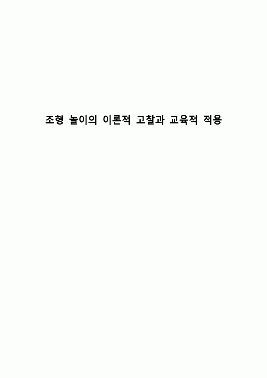 조형 놀이의 이론적 고찰과 교육적 적용