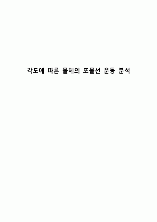 각도에 따른 물체의 포물선 운동 분석