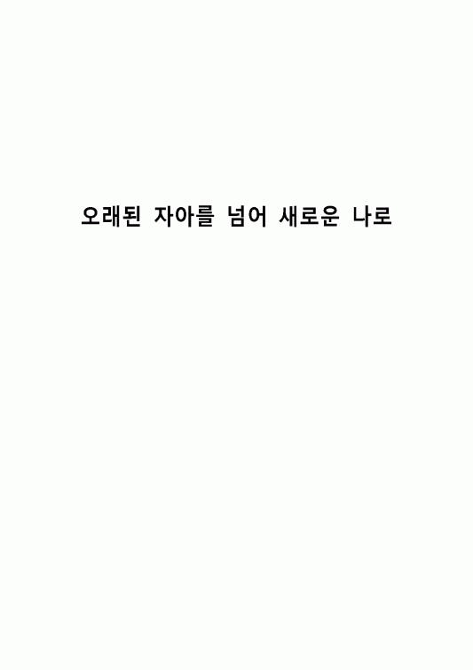 오래된 자아를 넘어 새로운 나로
