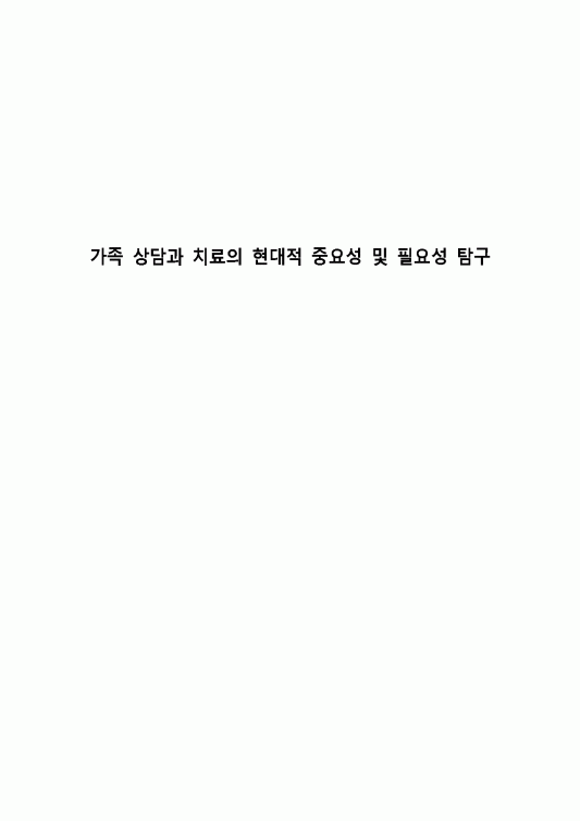 가족 상담과 치료의 현대적 중요성 및 필요성 탐구