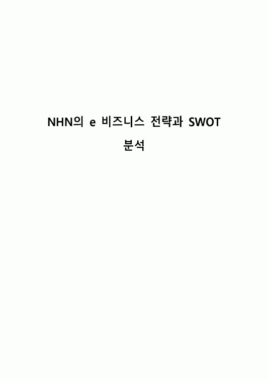 NHN의 e 비즈니스 전략과 SWOT 분석