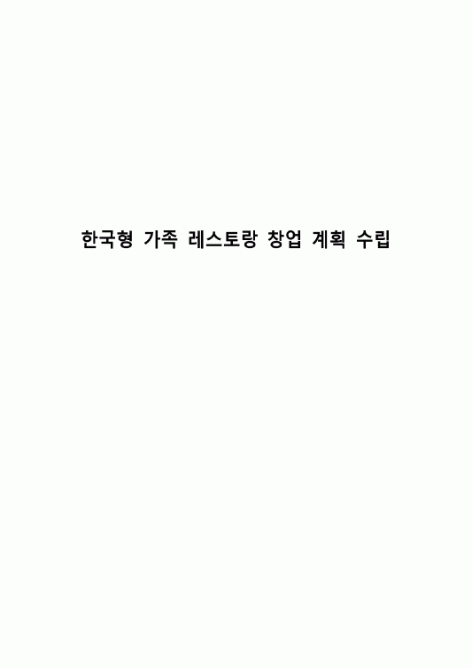 한국형 가족 레스토랑 창업 계획 수립