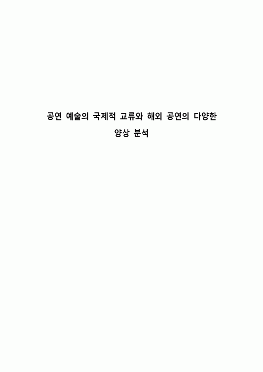 공연 예술의 국제적 교류와 해외 공연의 다양한 양상 분석