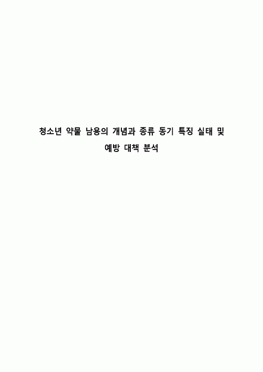 청소년 약물 남용의 개념과 종류 동기 특징 실태 및 예방 대책 분석