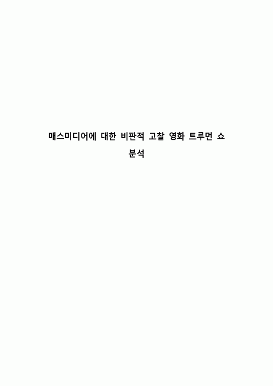 매스미디어에 대한 비판적 고찰 영화 트루먼 쇼 분석