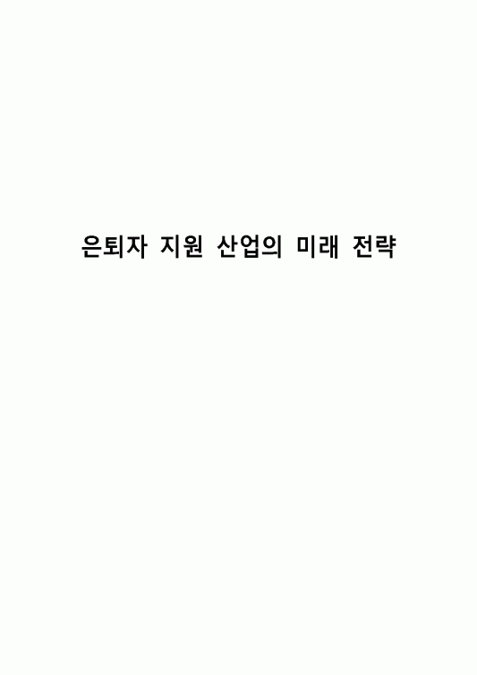 은퇴자 지원 산업의 미래 전략