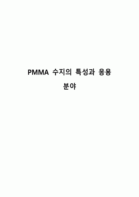 PMMA 수지의 특성과 응용 분야