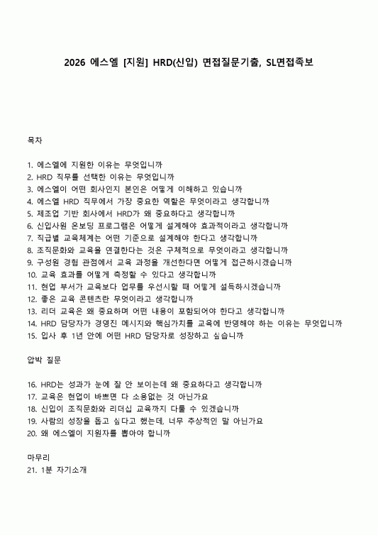 2026 에스엘 [지원] HRD(신입) 면접질문기출, SL면접족보
