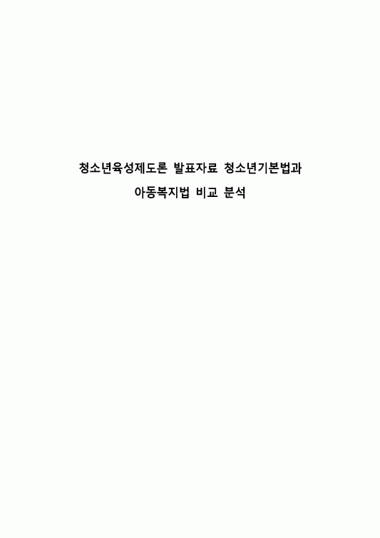 청소년육성제도론 발표자료 청소년기본법과 아동복지법 비교 분석