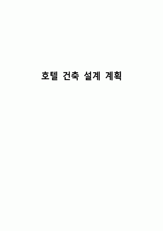 호텔 건축 설계 계획