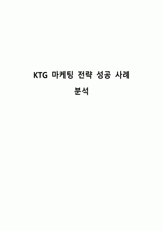 KTG 마케팅 전략 성공 사례 분석