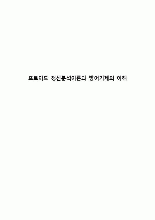 프로이드 정신분석이론과 방어기제의 이해