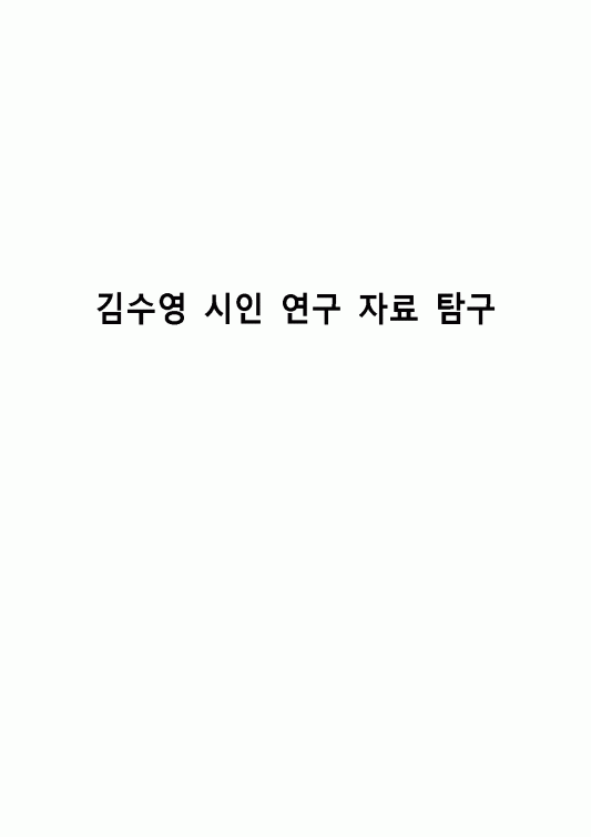 김수영 시인 연구 자료 탐구