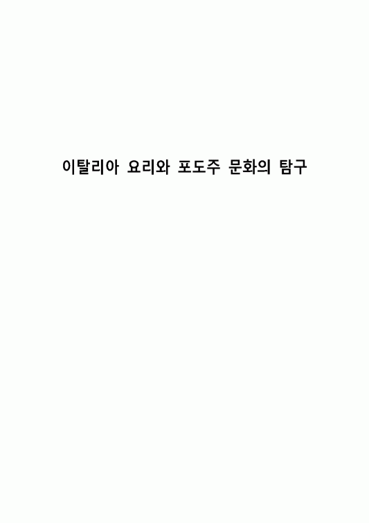 이탈리아 요리와 포도주 문화의 탐구