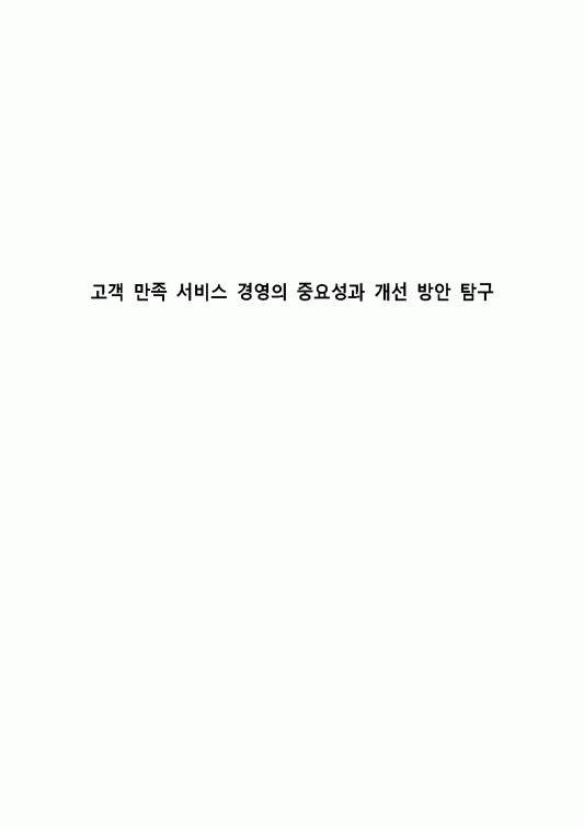 고객 만족 서비스 경영의 중요성과 개선 방안 탐구