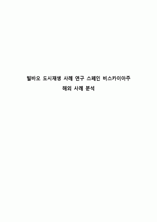 빌바오 도시재생 사례 연구 스페인 비스카이아주 해외 사례 분석