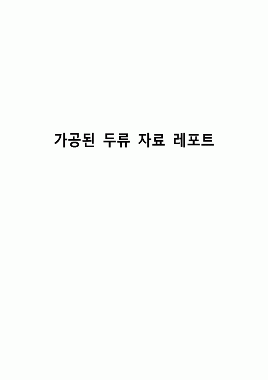 가공된 두류 자료 레포트