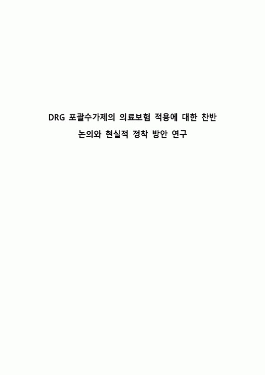 DRG 포괄수가제의 의료보험 적용에 대한 찬반 논의와 현실적 정착 방안 연구