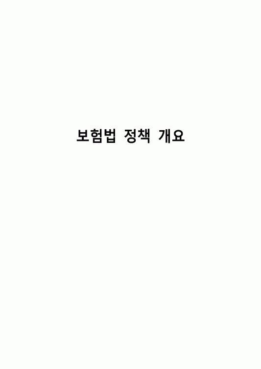 보험법 정책 개요