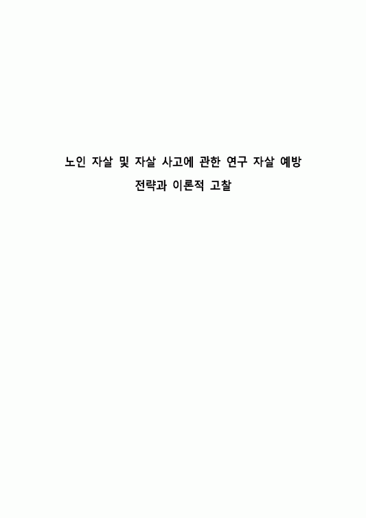 노인 자살 및 자살 사고에 관한 연구 자살 예방 전략과 이론적 고찰
