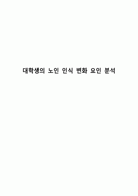 대학생의 노인 인식 변화 요인 분석