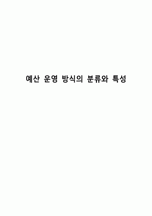 예산 운영 방식의 분류와 특성