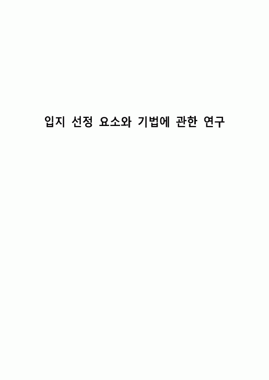 입지 선정 요소와 기법에 관한 연구