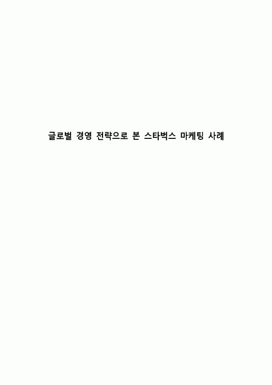 글로벌 경영 전략으로 본 스타벅스 마케팅 사례