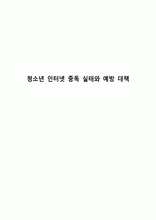 청소년 인터넷 중독 실태와 예방 대책