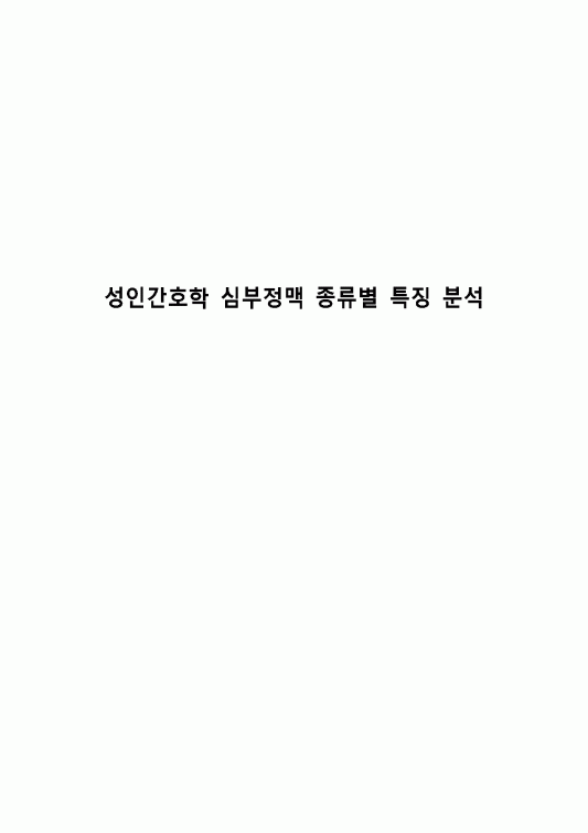 성인간호학 심부정맥 종류별 특징 분석
