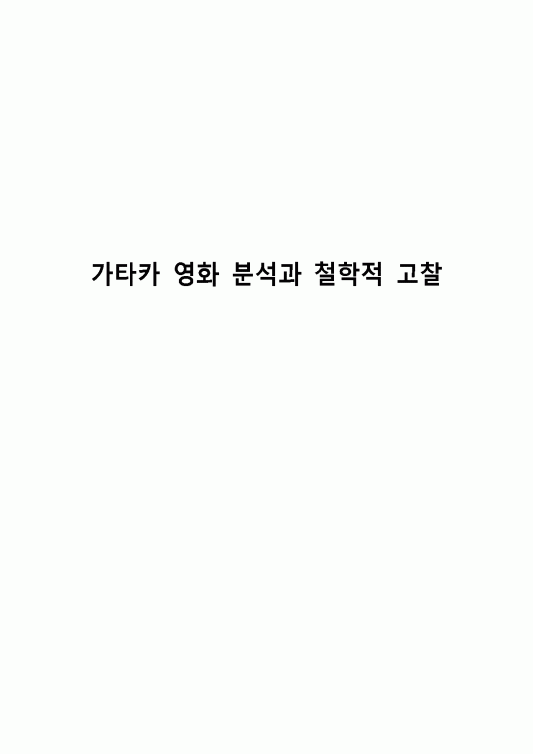 가타카 영화 분석과 철학적 고찰