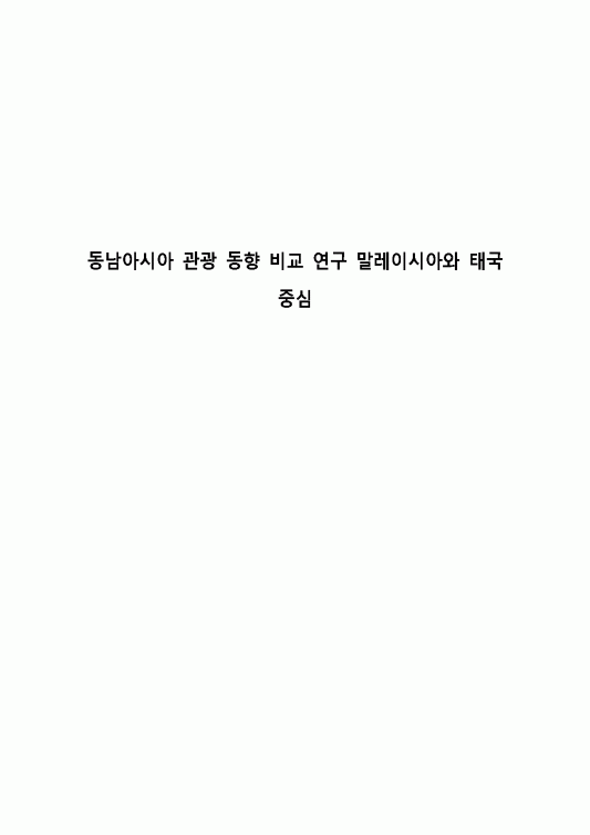 동남아시아 관광 동향 비교 연구 말레이시아와 태국 중심