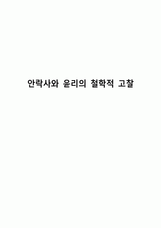 안락사와 윤리의 철학적 고찰