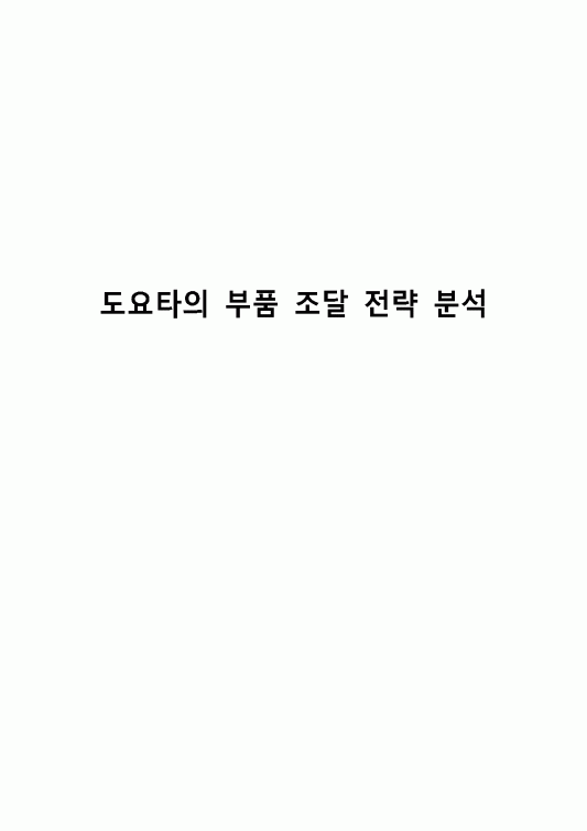 도요타의 부품 조달 전략 분석