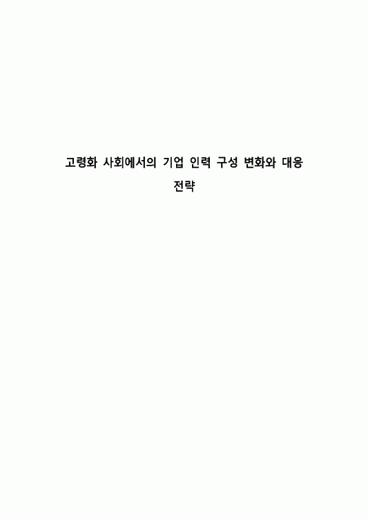 고령화 사회에서의 기업 인력 구성 변화와 대응 전략