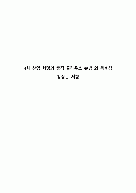 4차 산업 혁명의 충격 클라우스 슈밥 외 독후감 감상문 서평