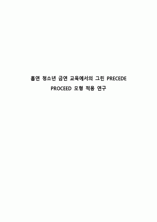 흡연 청소년 금연 교육에서의 그린 PRECEDE PROCEED 모형 적용 연구