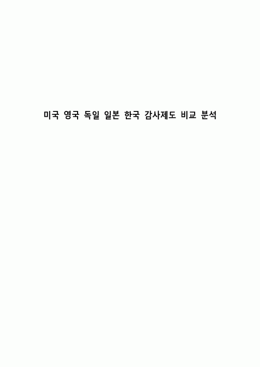 미국 영국 독일 일본 한국 감사제도 비교 분석