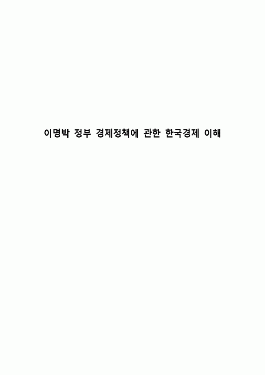 이명박 정부 경제정책에 관한 한국경제 이해