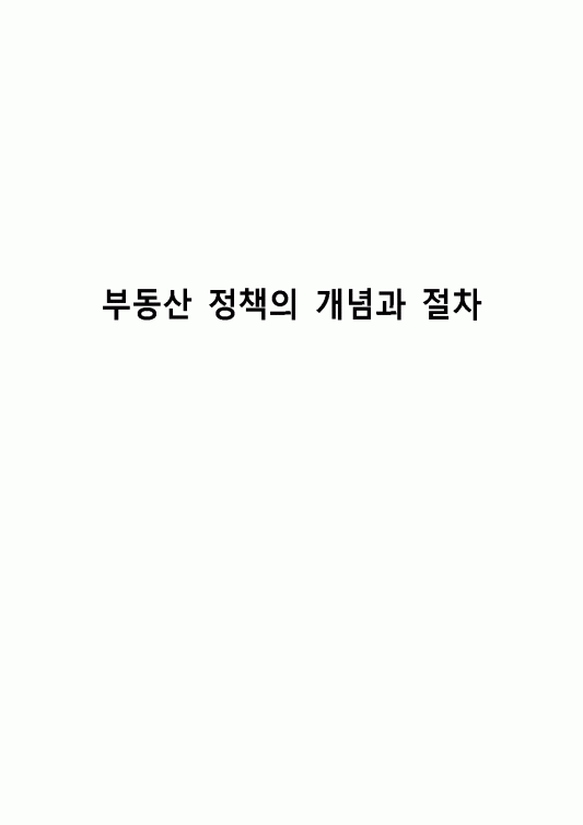 부동산 정책의 개념과 절차