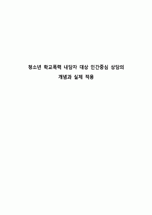 청소년 학교폭력 내담자 대상 인간중심 상담의 개념과 실제 적용