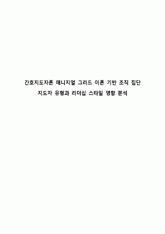 간호지도자론 매니지얼 그리드 이론 기반 조직 집단 지도자 유형과 리더십 스타일 영향 분석
