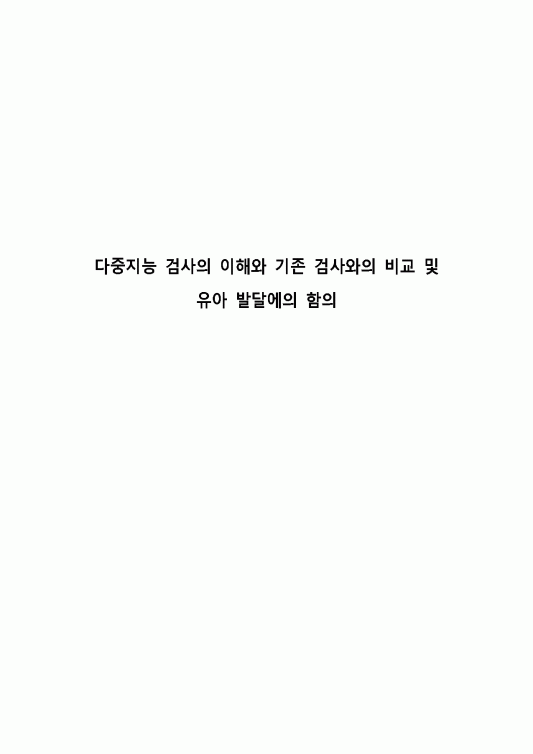 다중지능 검사의 이해와 기존 검사와의 비교 및 유아 발달에의 함의