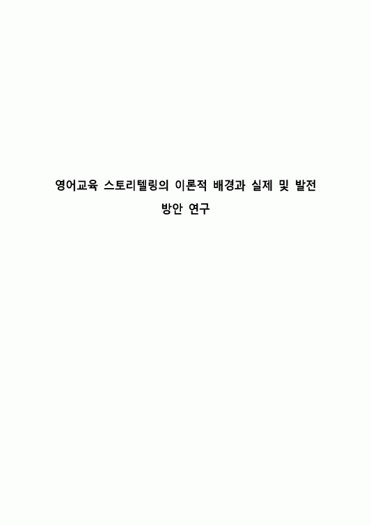 영어교육 스토리텔링의 이론적 배경과 실제 및 발전 방안 연구