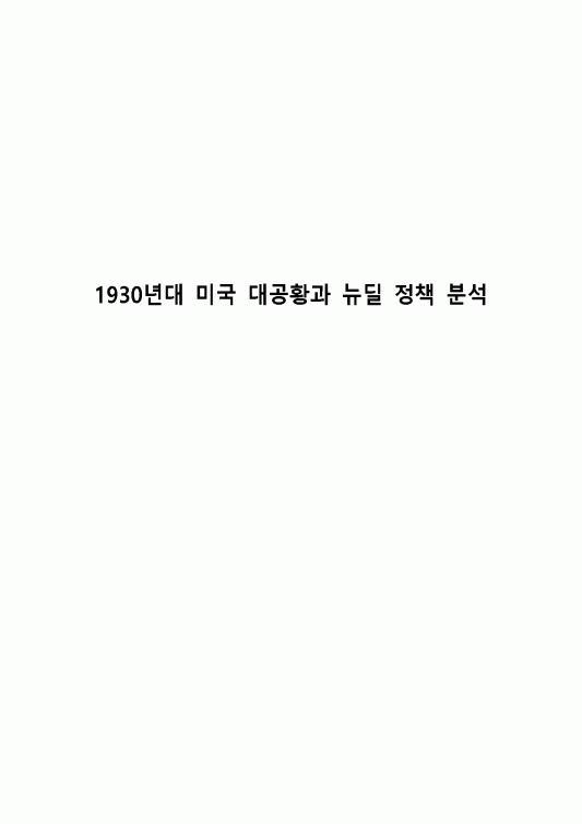 1930년대 미국 대공황과 뉴딜 정책 분석