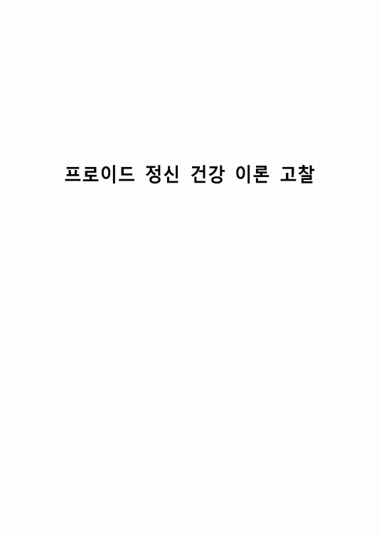 프로이드 정신 건강 이론 고찰
